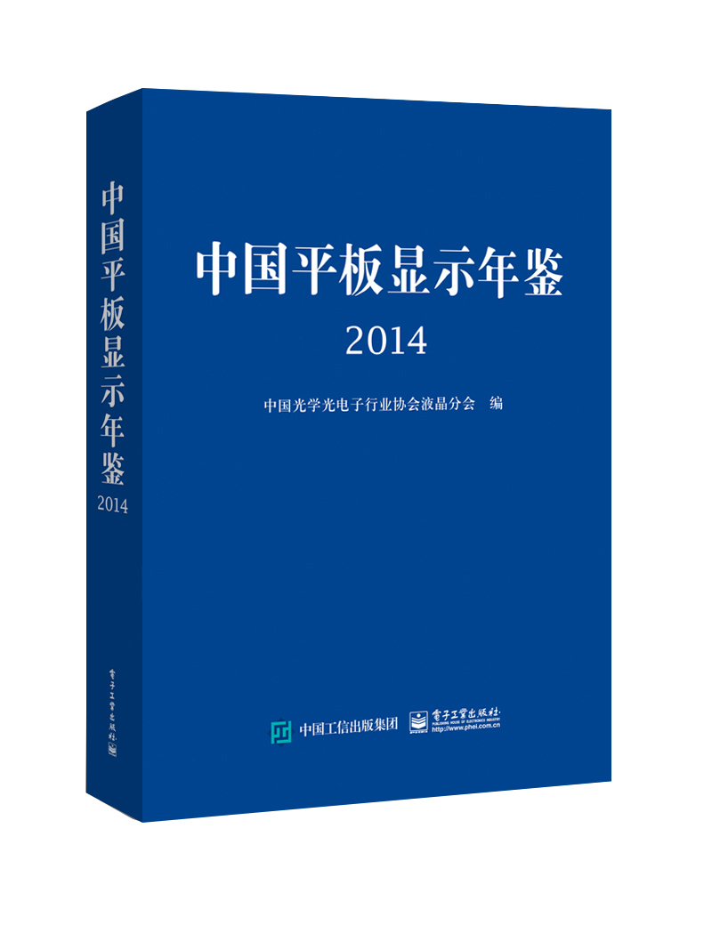 中国平板显示年鉴 5316~9787121272929