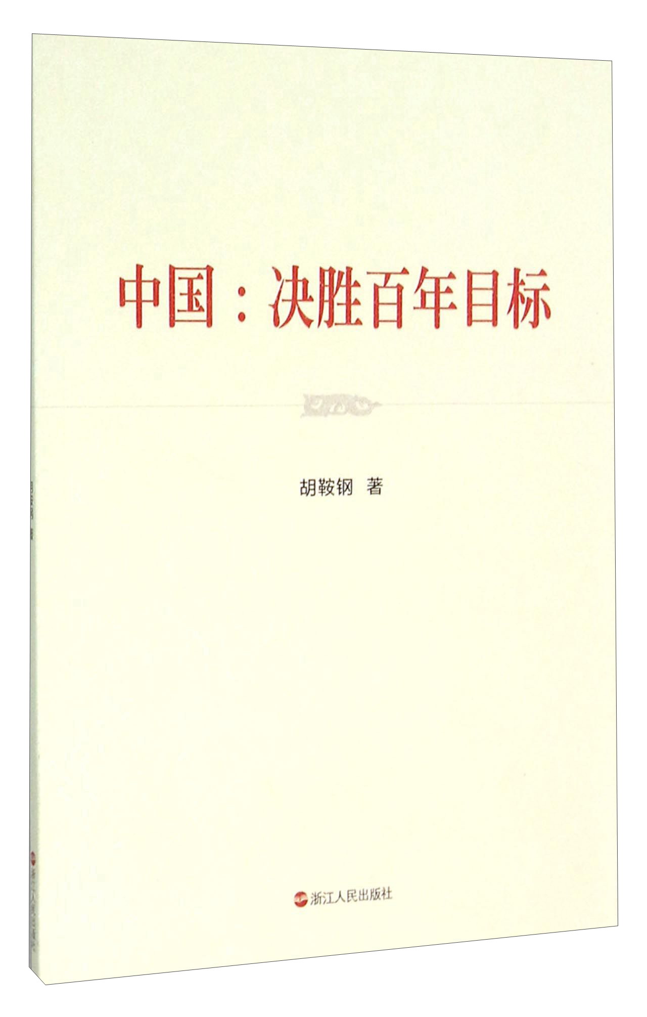 中国：决胜百年目标
