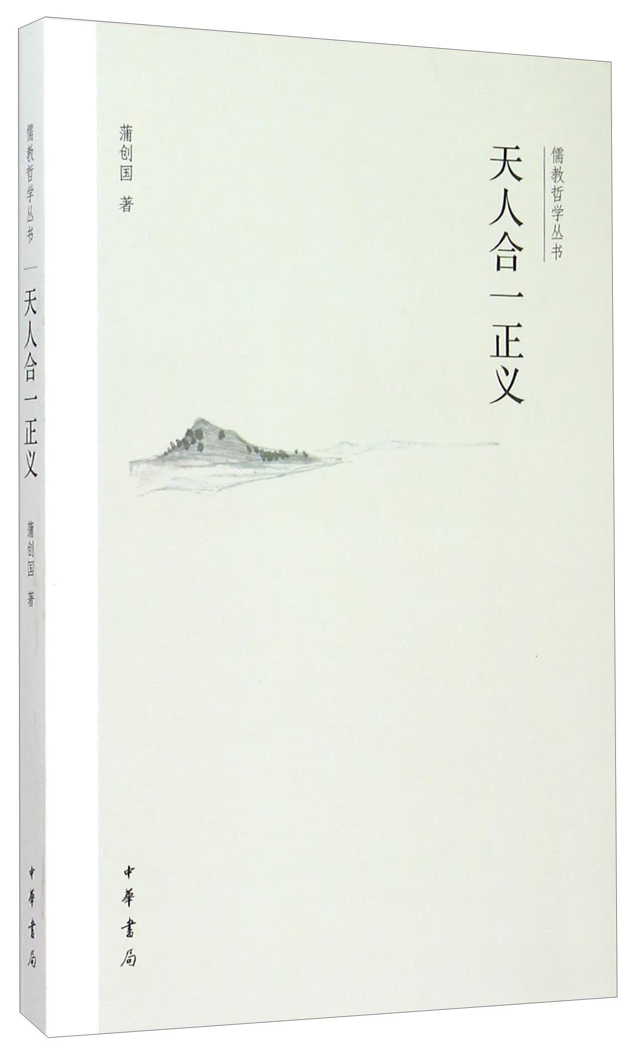 儒教哲学丛书：天人合一正义