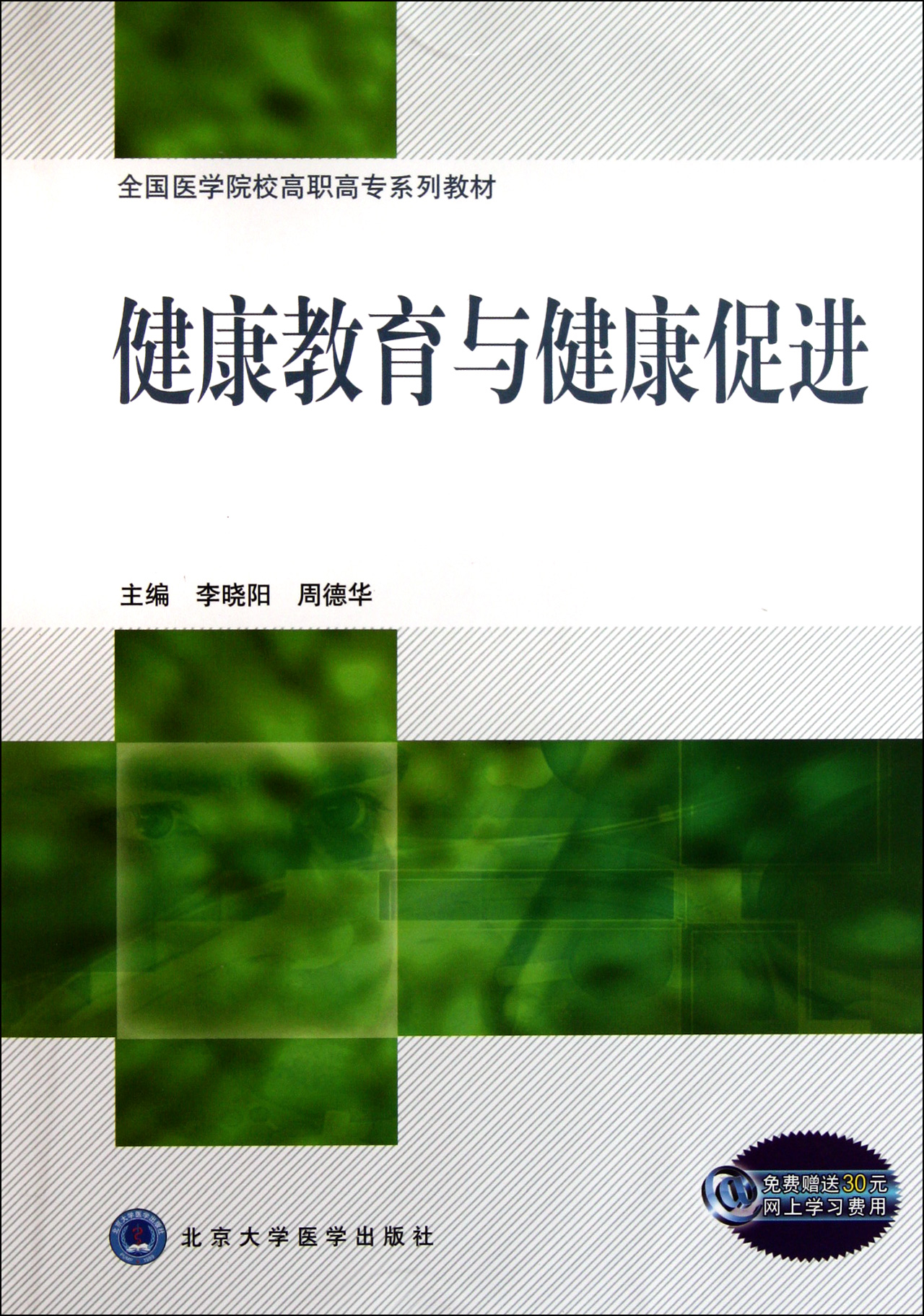 健康教育与健康促进(全国医学院校高职高专系列教材)