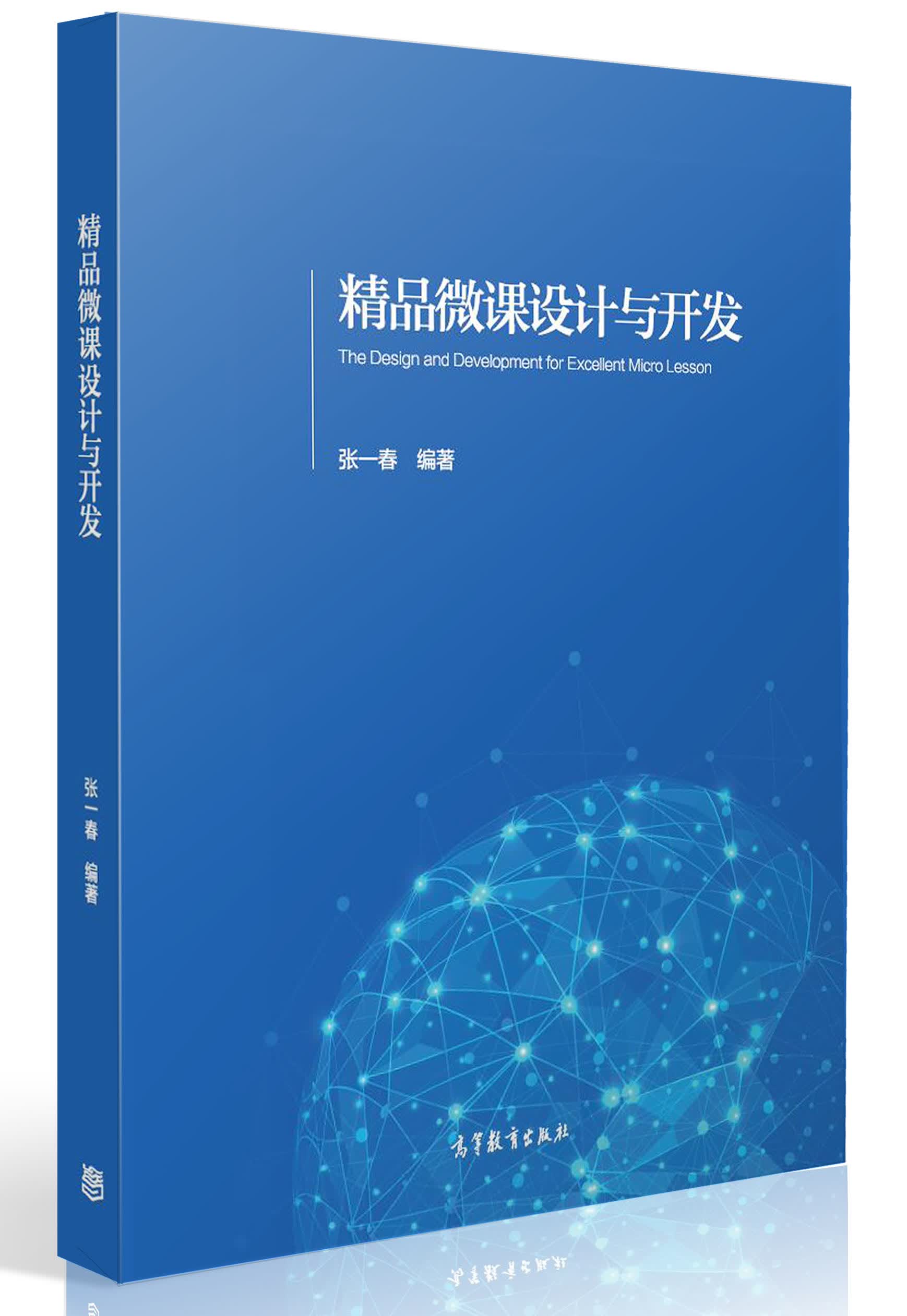 精品微课设计与开发