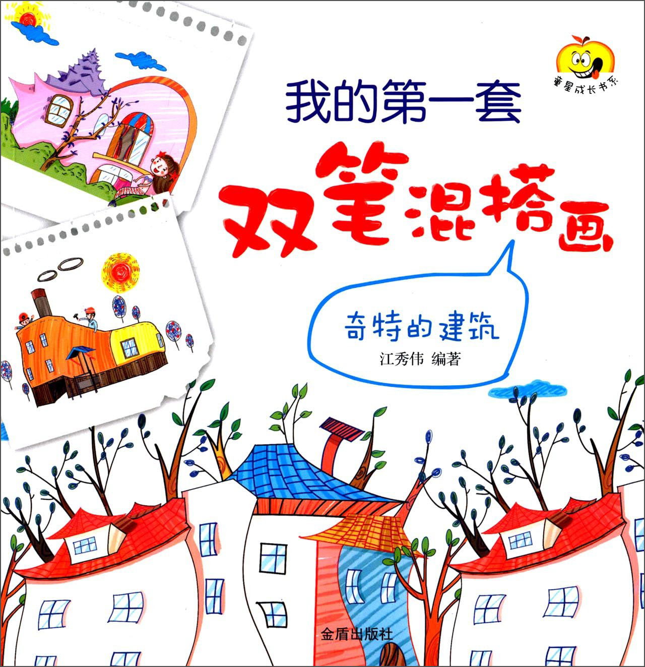 童星成长书系·我的第一套双笔混搭画：奇特的建筑