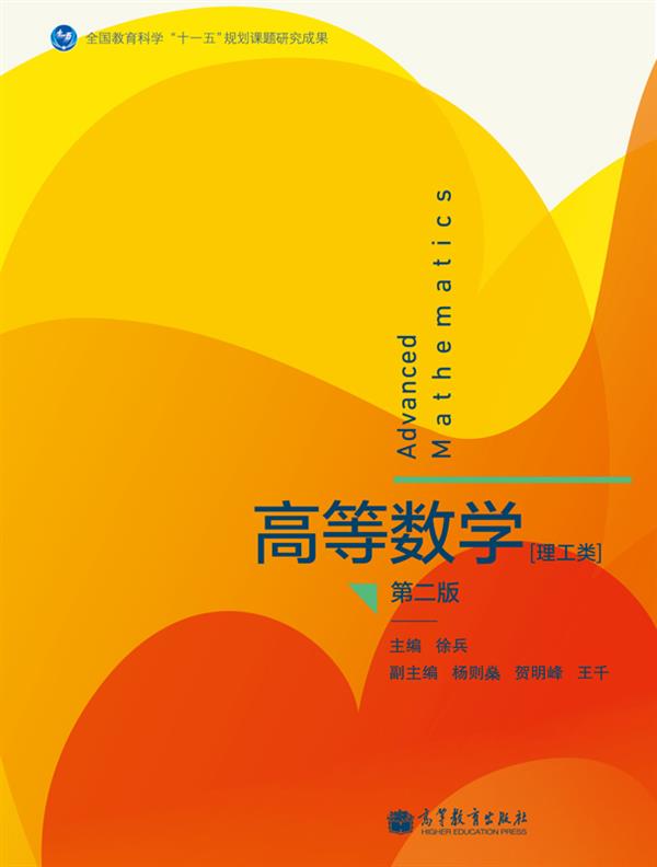 高等数学（理工类）（第2版）