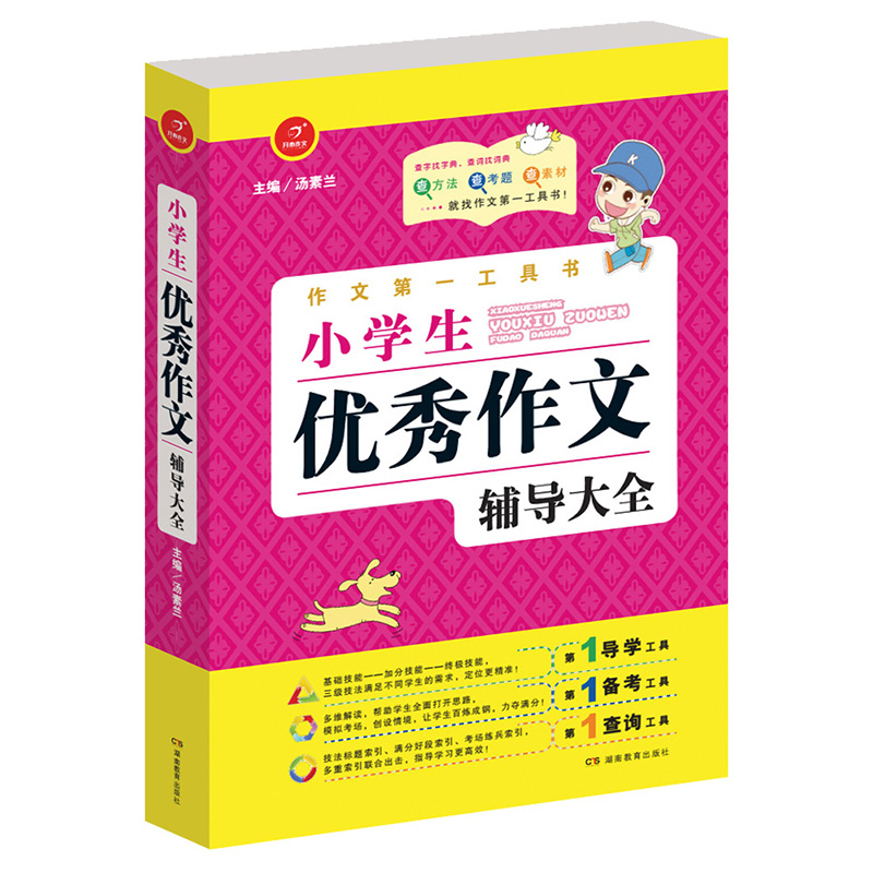 开心作文·作文第一工具书：小学生优秀作文辅导大全