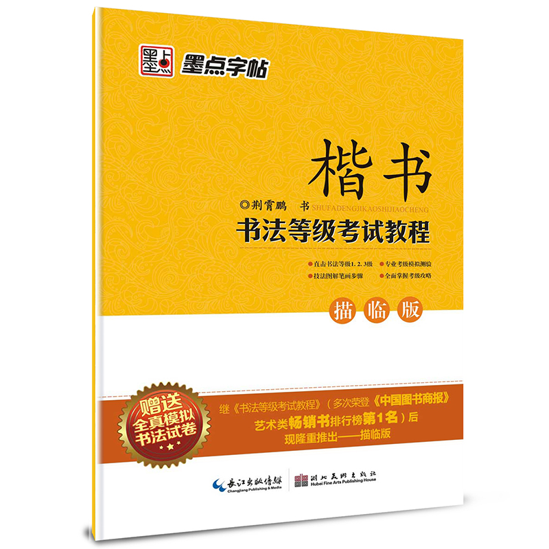 墨点字帖 书法等级考试教程（描临版）：楷书（钢笔楷书书法字帖）