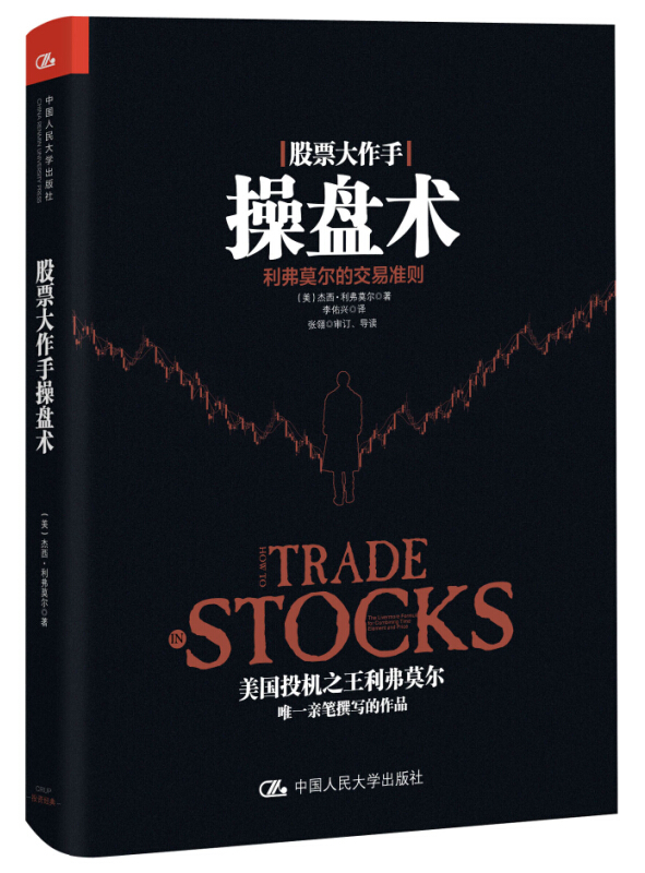 股票大作手操盘术