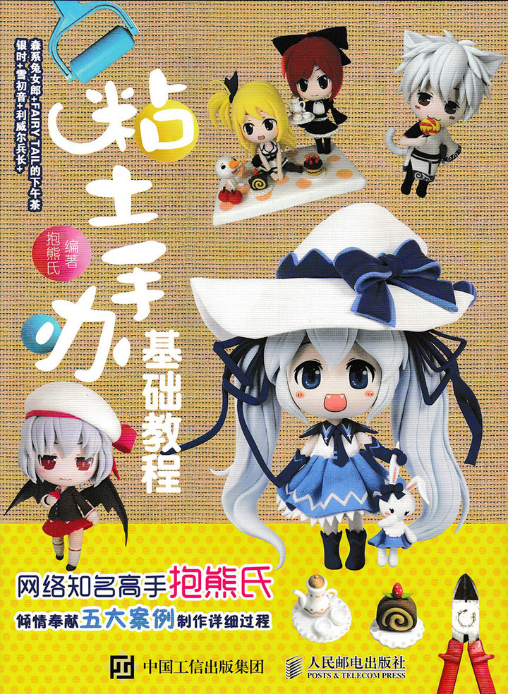 粘土手办基础教程（绘客出品）