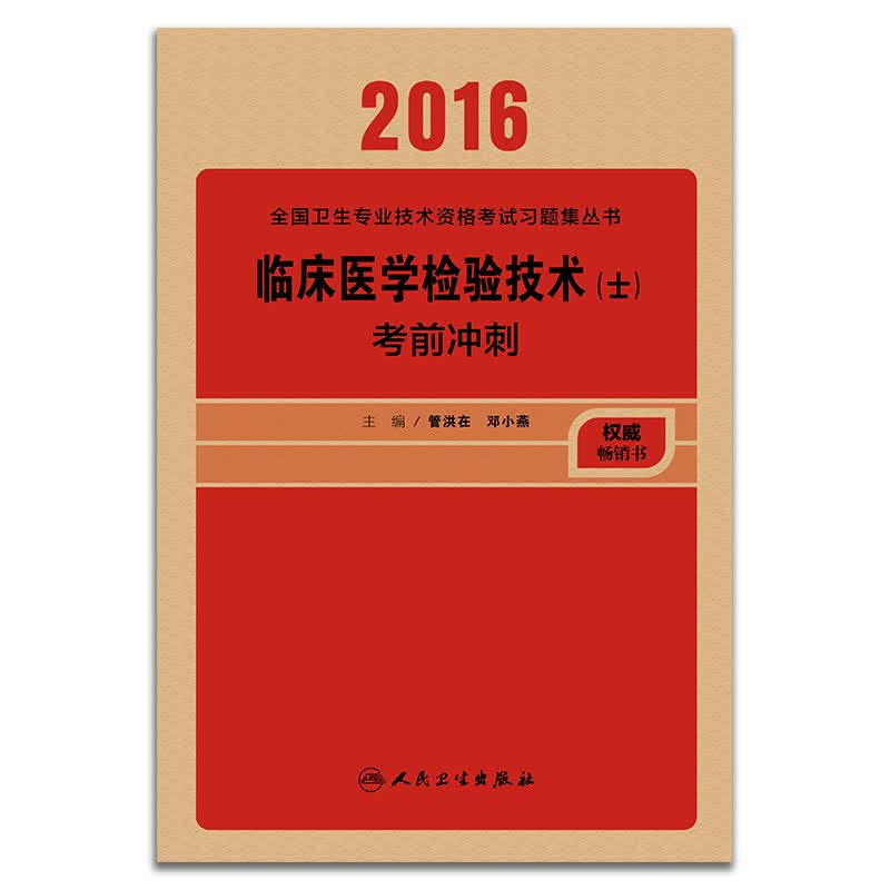 2016年全国卫生专业技术资格考试习题集丛书：临床医学检验技术（士）考前冲刺