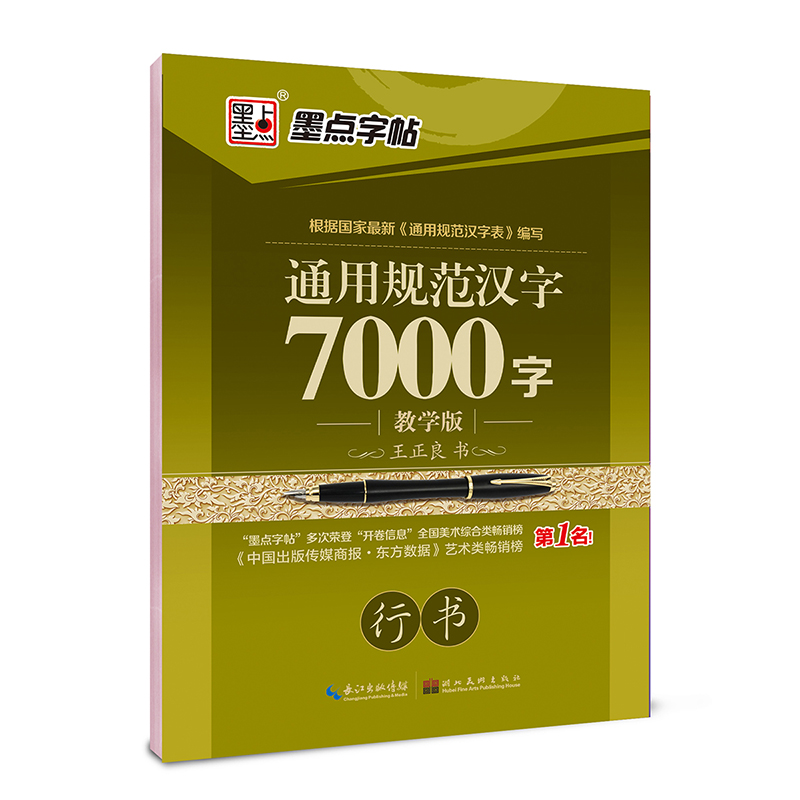 墨点字帖 通用规范汉字7000字（教学版 行书）
