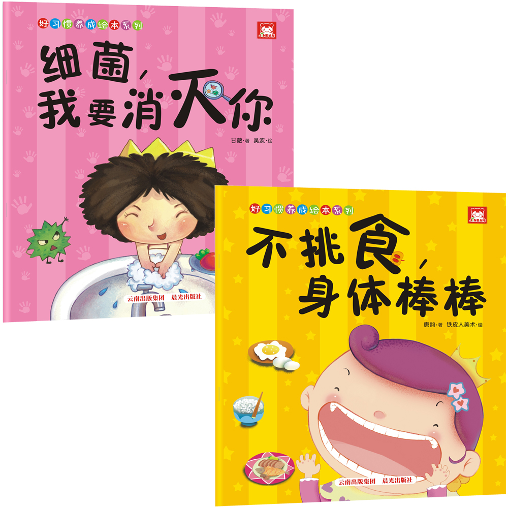 好习惯培养启蒙绘本（共2册）细菌我要消灭你+不挑食身体棒棒