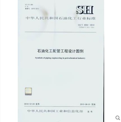 SH/T 3052-2014 石油化工配管工程设计图例