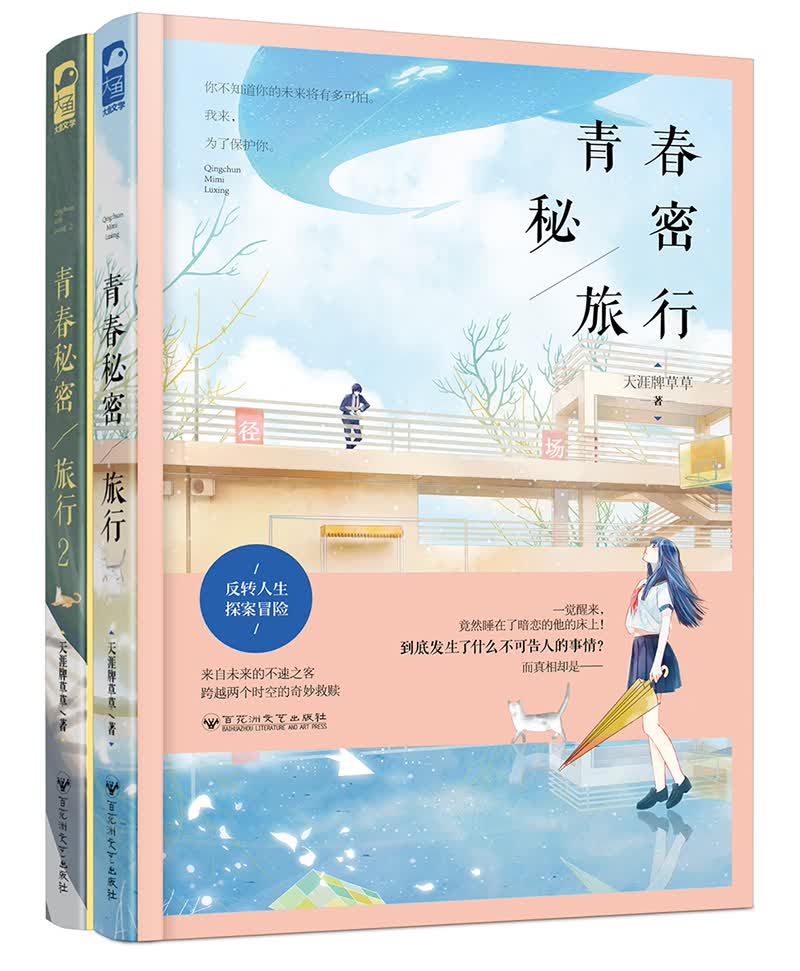 青春秘密旅行1+2（套装共2册）