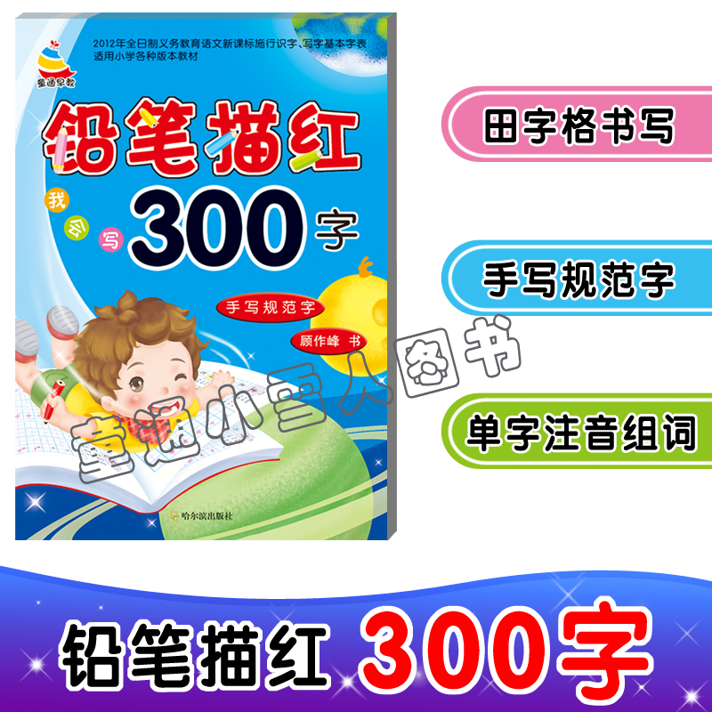 铅笔描红我会写300字 手写规范字 小雪人图书 哈尔滨出版社 识字 写字 适用小学教材