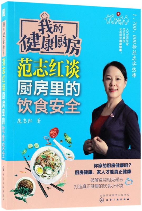 我的健康厨房范志红谈厨房里的饮食安全