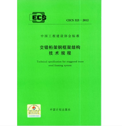 CECS 323:2012 交错桁架钢框架结构技术规程