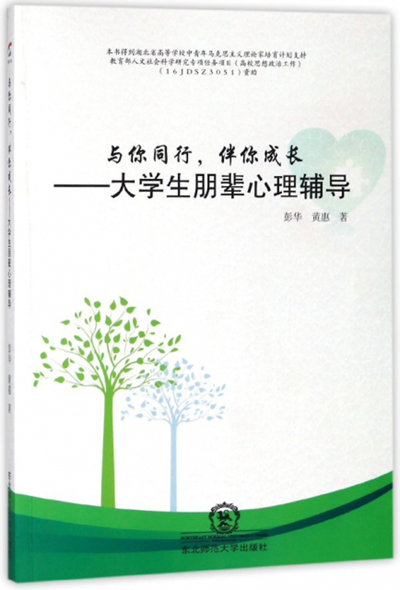 与你同行伴你成长：大学生朋辈心理辅导