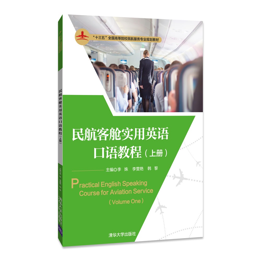 民航客舱实用英语口语教程(上册)（配光盘）
