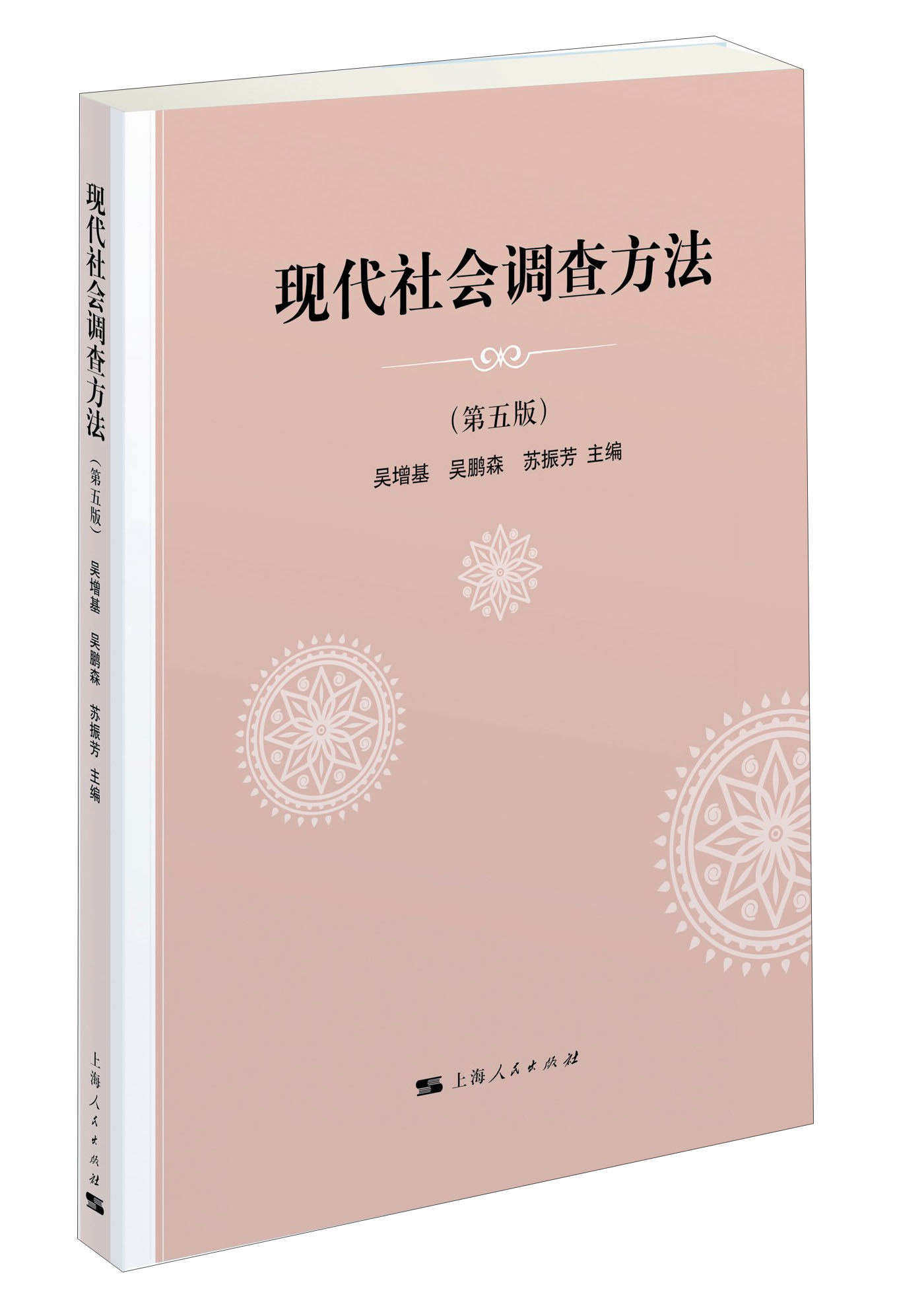现代社会调查方法 9787208151147