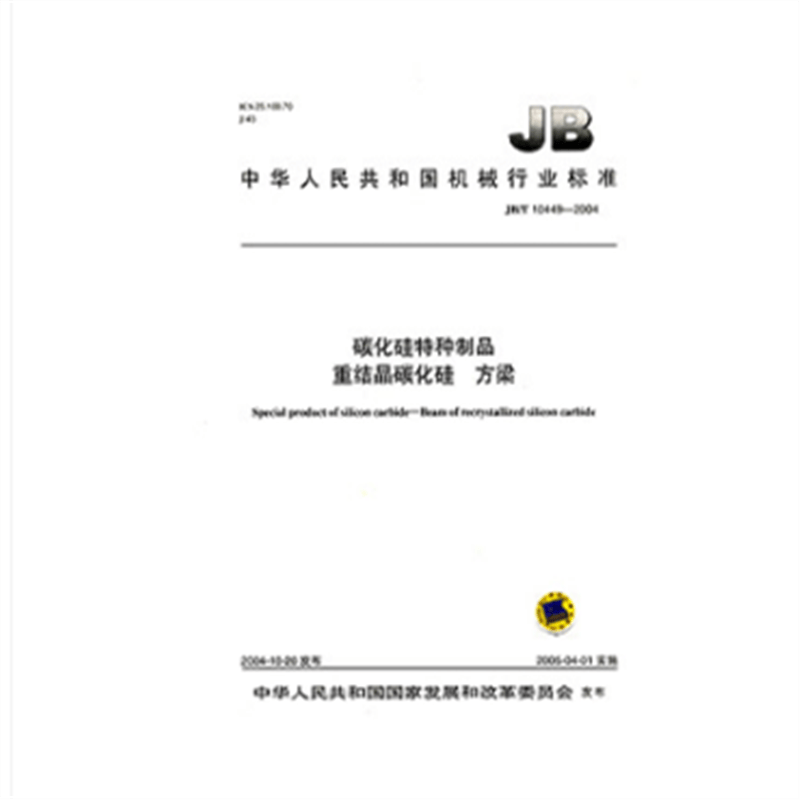 JB/T 10449-2004 碳化硅特种制品 重结晶碳化硅 方梁
