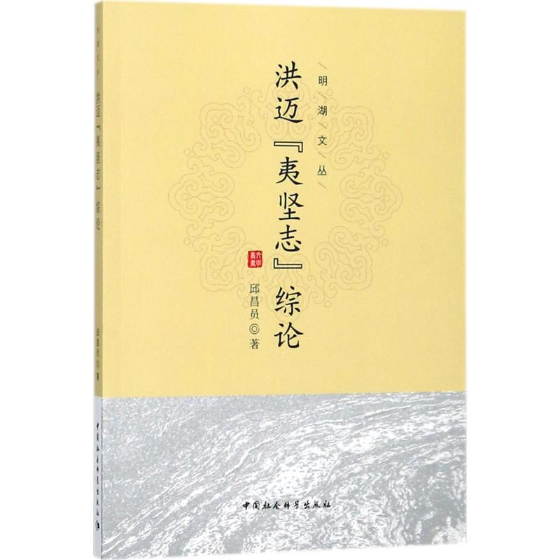 洪迈《夷坚志》综论