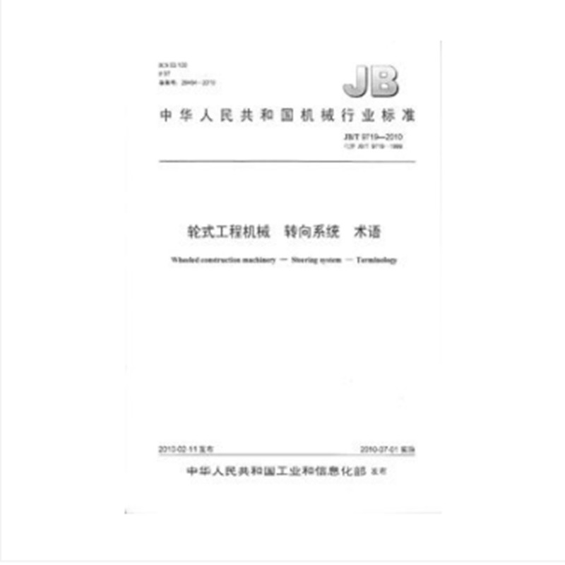 JB/T 9719-2010 轮式工程机械 转向系统 术语