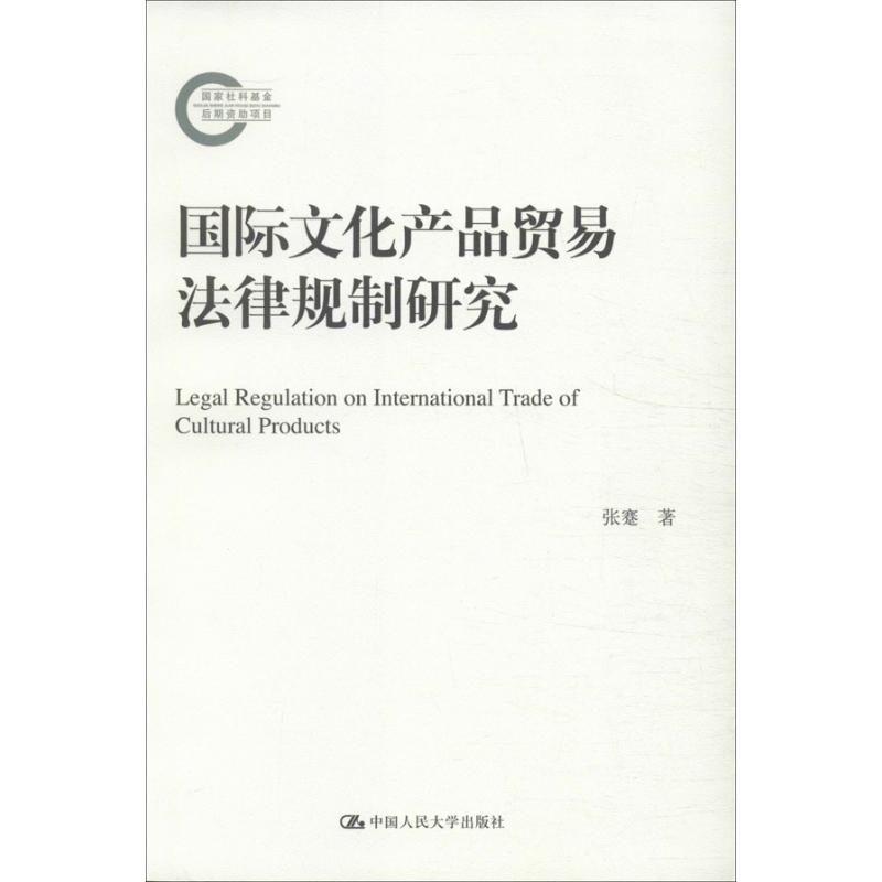 国际文化产品贸易法律规制研究