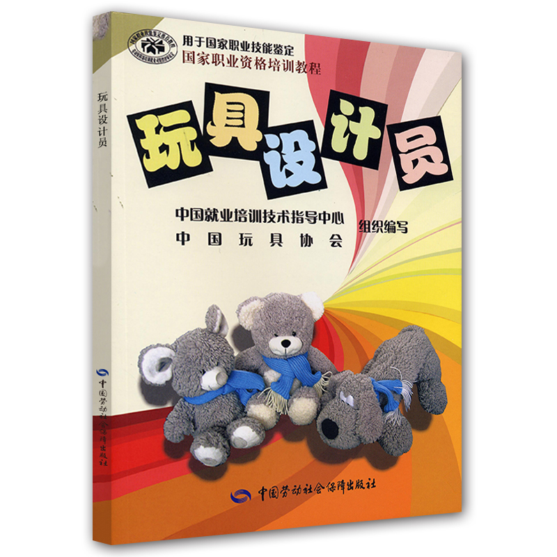 国家职业资格培训教程：玩具设计员（用于国家职业技能鉴定）