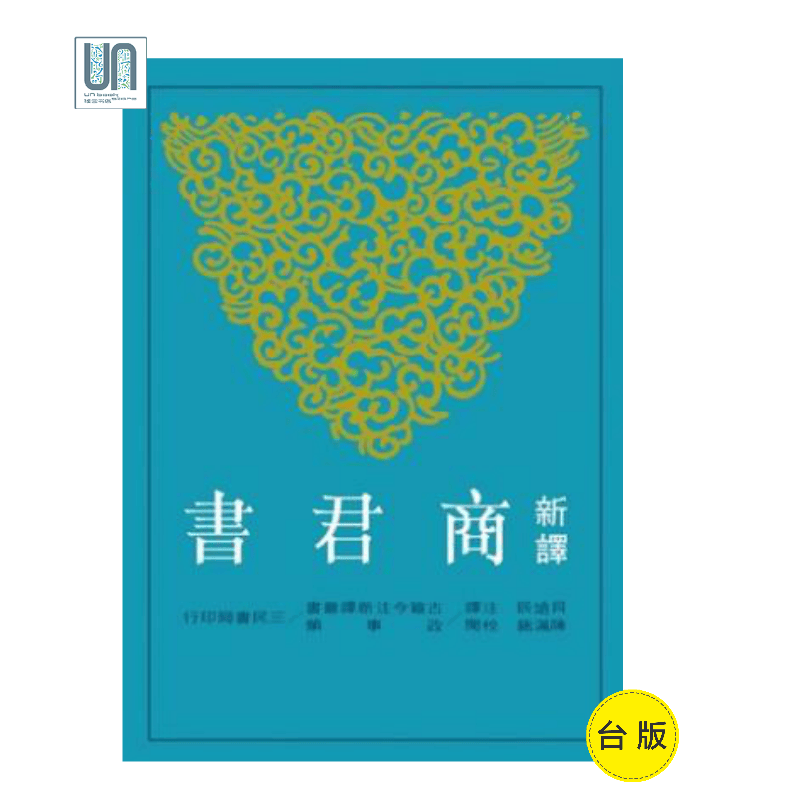 新译商君书(二版) 台版 贝远辰 三民 哲学 关注 分享 举报 新译商君书(二版) 台版 贝远辰