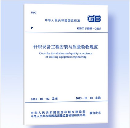 GB/T 51089-2015 针织设备工程安装与质量验收规范