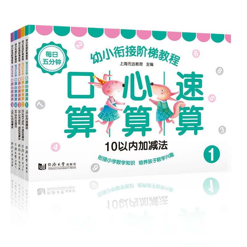 每日五分钟 口算心算速算—幼小衔接阶梯教程（全5册） 夯实运算基础，衔接小学数学知识 培养数学兴趣