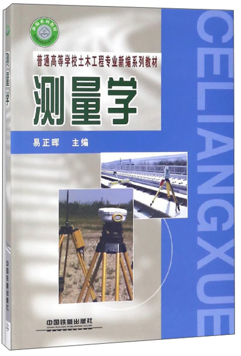 测量学/普通高等学校土木工程专业新编系列教材