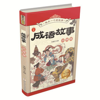 每天一个好故事：成语故事 品德篇 湖北