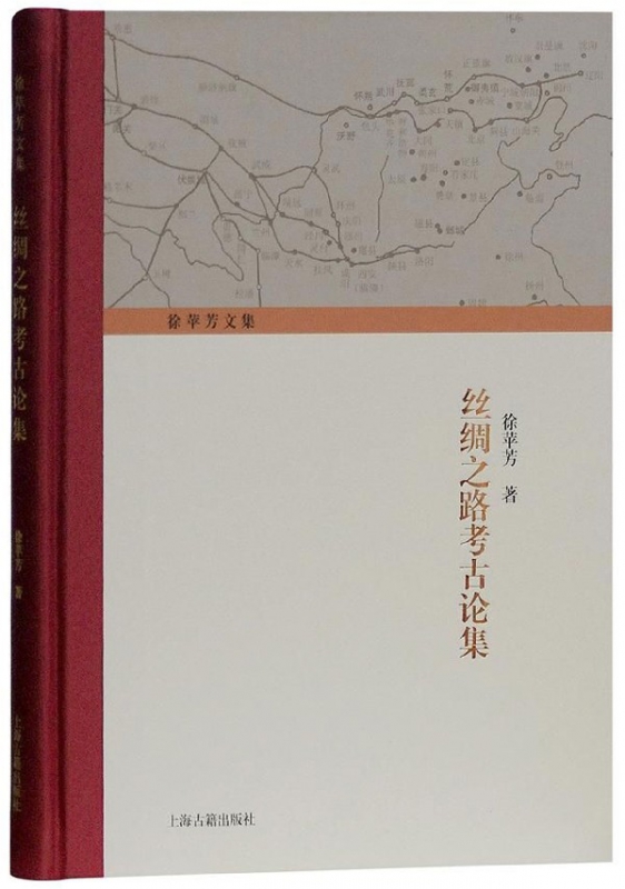 丝绸之路考古论集(徐苹芳文集)(精)