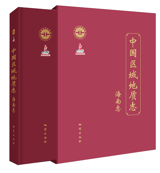 海南志/中国区域地质志