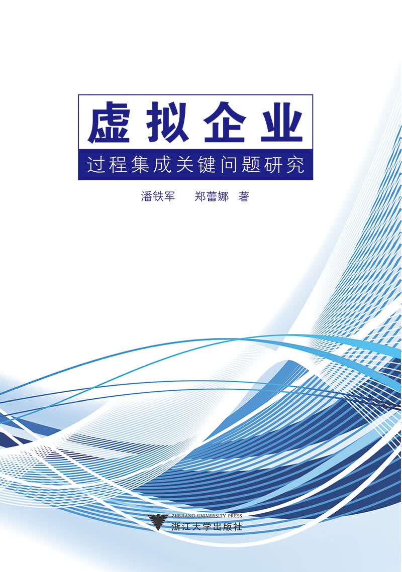 虚拟企业过程集成关键问题研究