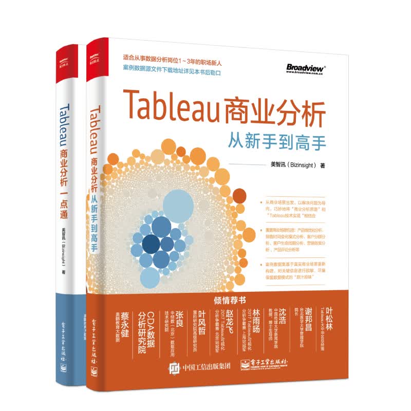 Tableau商业分析套装（一点通+新手到高手）（京东套装共2册）