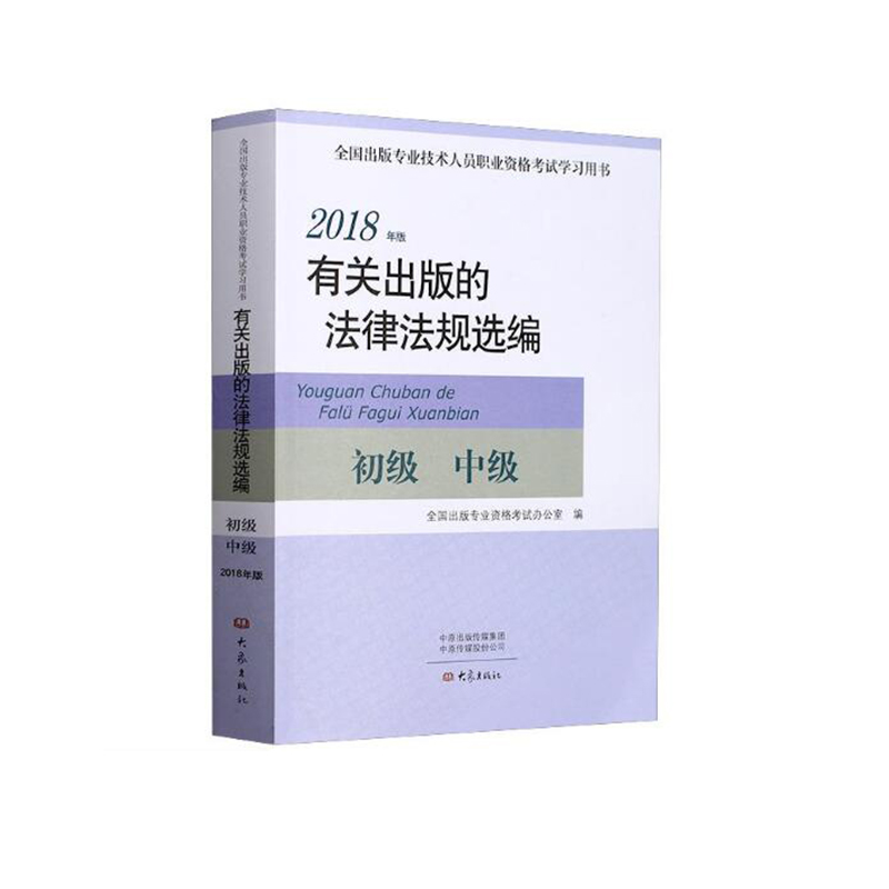 2018年版有关出版的法律法规选编（初级中级）