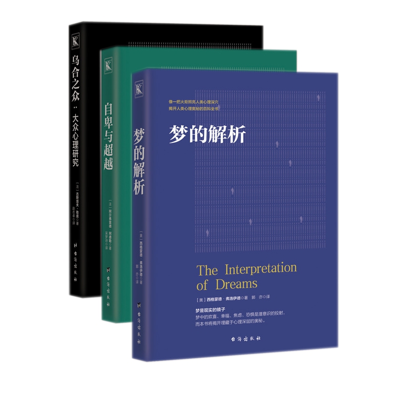 乌合之众：大众心理研究+自卑与超越+梦的解析