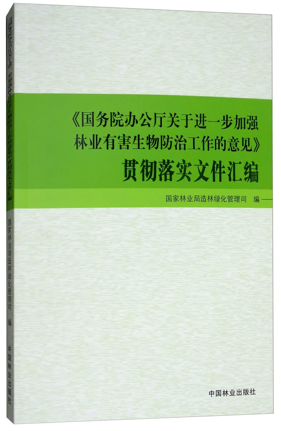 《国务院办公厅关于进一步加强林业有害生物防治工作的意见》贯彻落实文件汇编