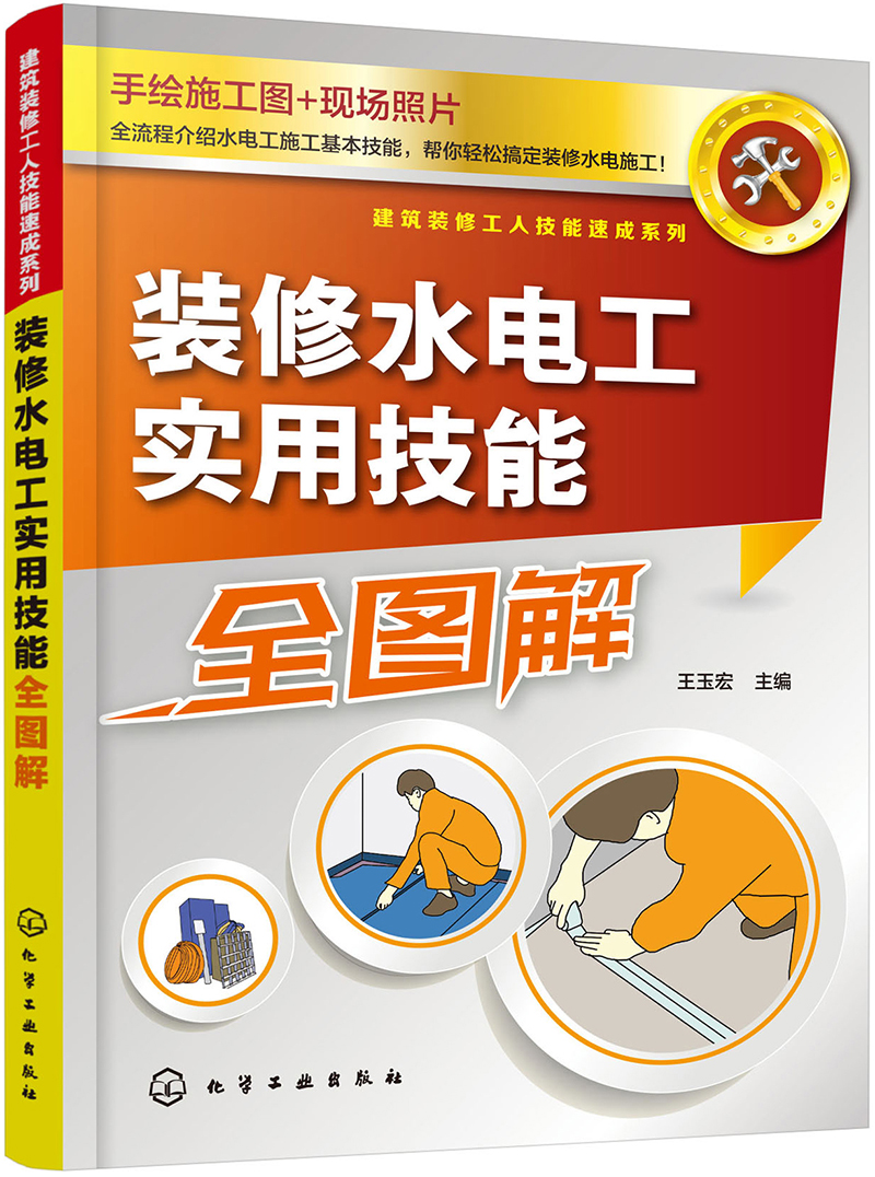 建筑装修工人技能速成系列--装修水电工实用技能全图解