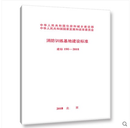 建标 190-2018 消防训练基地建设标准
