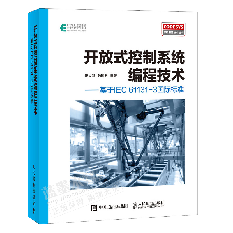 开放式控制系统编程技术 基于IEC 61131-3标准 CoDeSys基础知识书籍