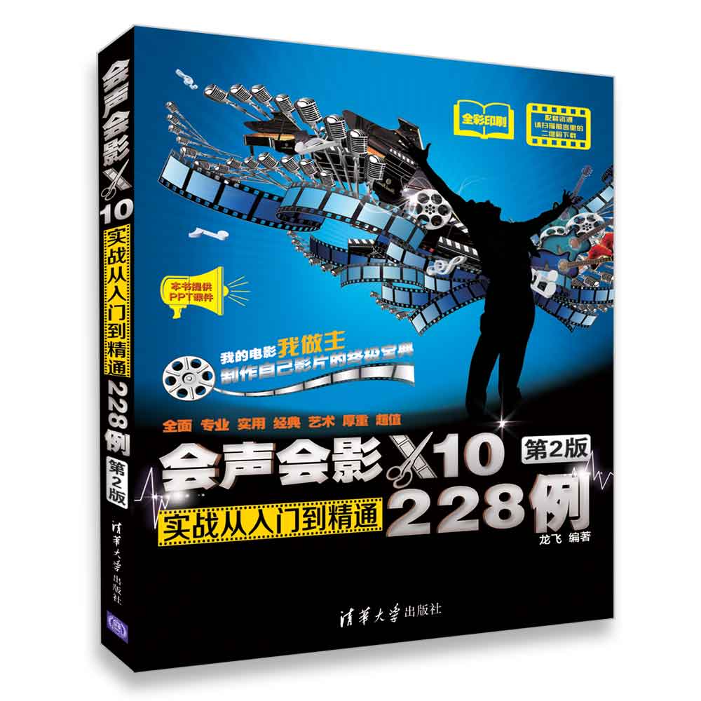 会声会影X10实战从入门到精通228例（第2版）