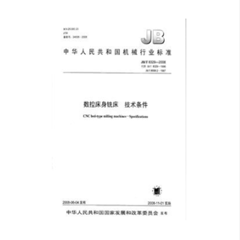 JB/T 8329-2008数控床身铣床 技术条件