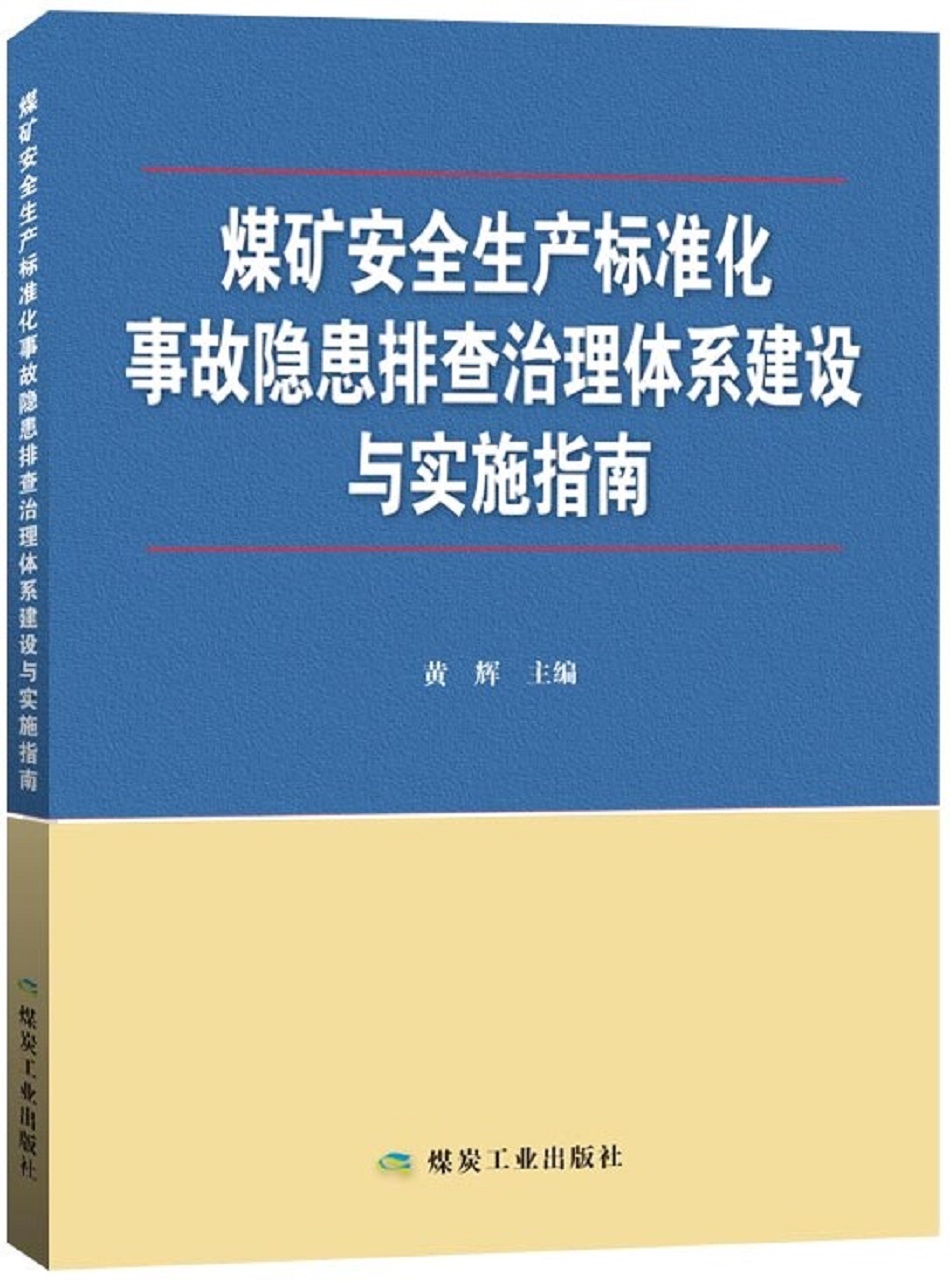 煤矿安全生产标准化事故隐患排查治理体系建设与实施指南