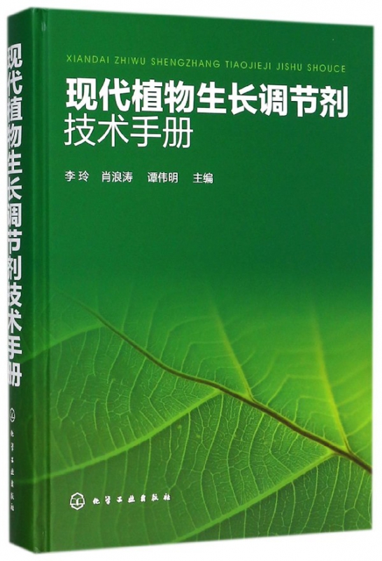 现代植物生长调节剂技术手册(精)