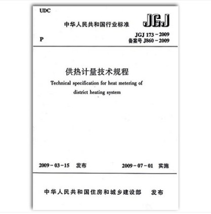 JGJ 173-2009 供热计量技术规程