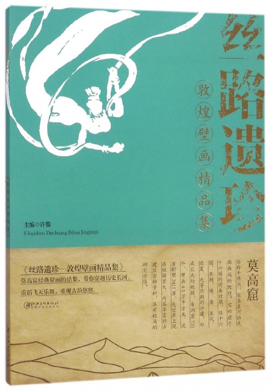 丝路遗珍(敦煌壁画精品集)