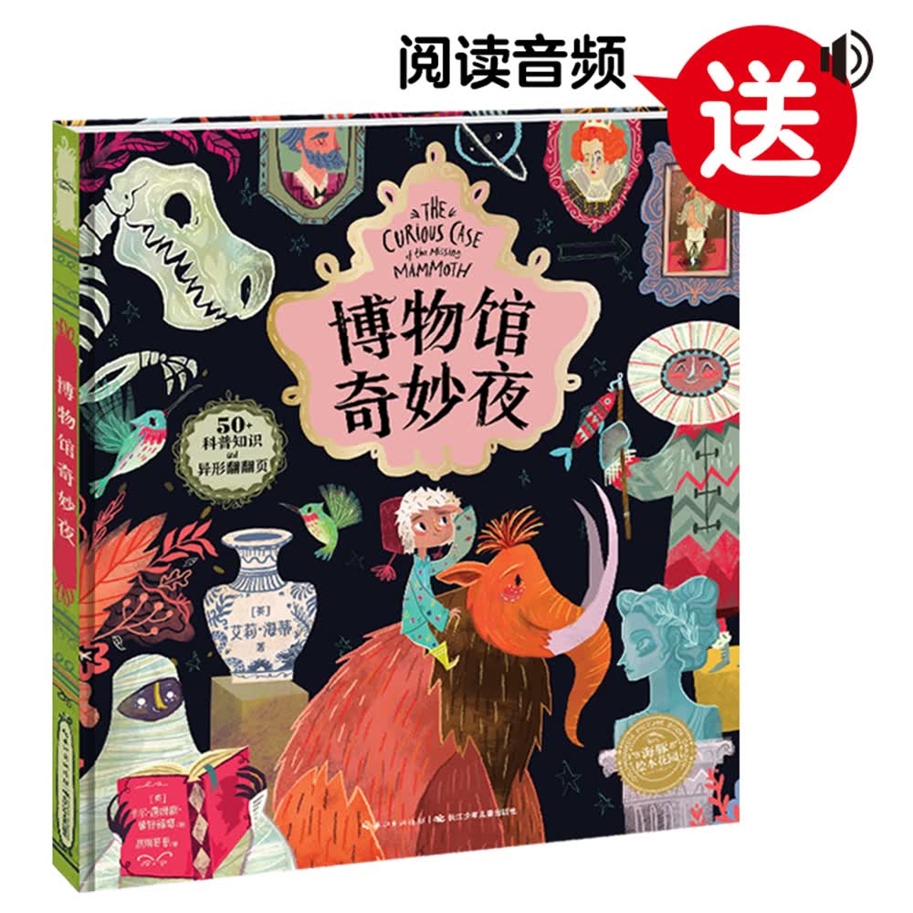 博物馆奇妙夜 海豚绘本花园