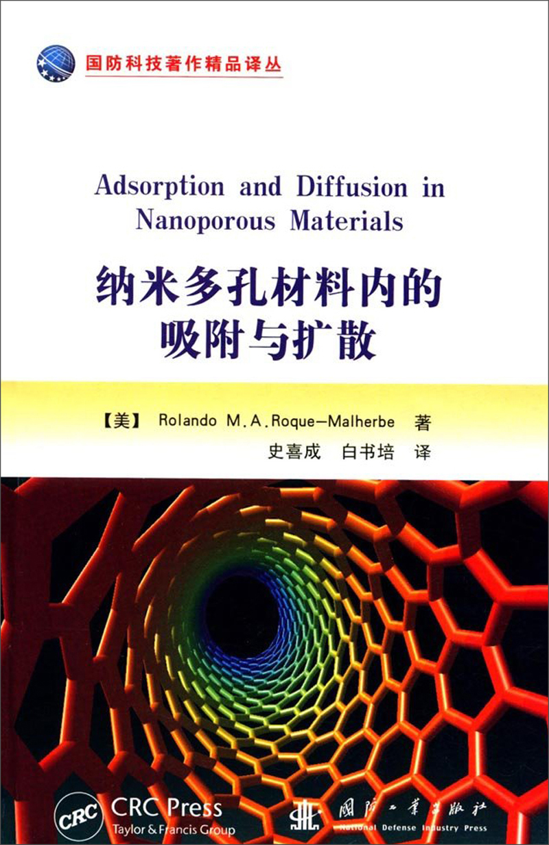 纳米多孔材料内的吸附与扩散/国防科技著作精品译丛